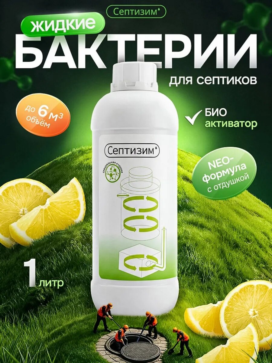 Бактерии для септика, выгребных ям дачного туалета Септизим жидкие 1л.