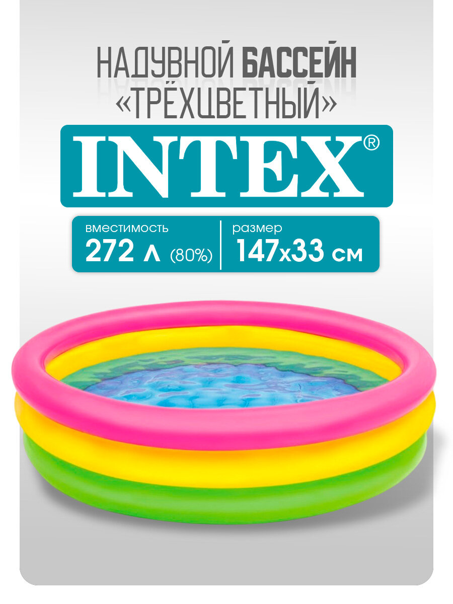 Детский надувной бассейн Intex, трехцветный, 147x33 см, 272 л, надувное дно, для детей от 3+