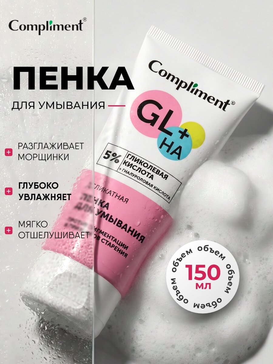 Пенка для умывания Compliment деликатная с гликолевой кислотой 150мл