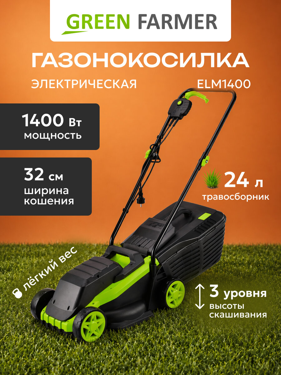 Газонокосилка электрическая GREEN FARMER ELM1400 1400 Вт для травы, для дачи с травосборником 24 л