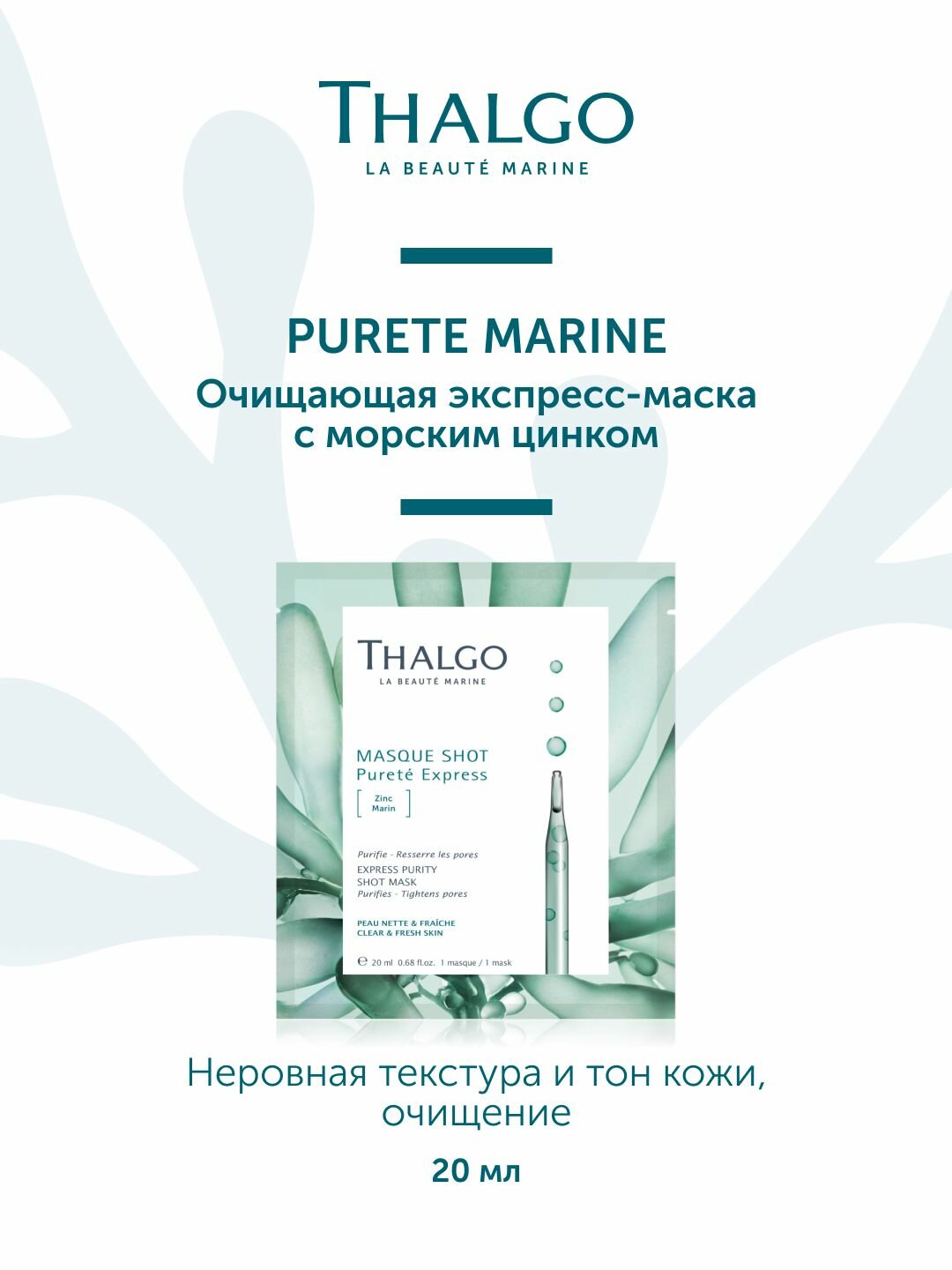 Маска для лица тканевая с морским цинком для сужения пор, очищающая Thalgo 20мл