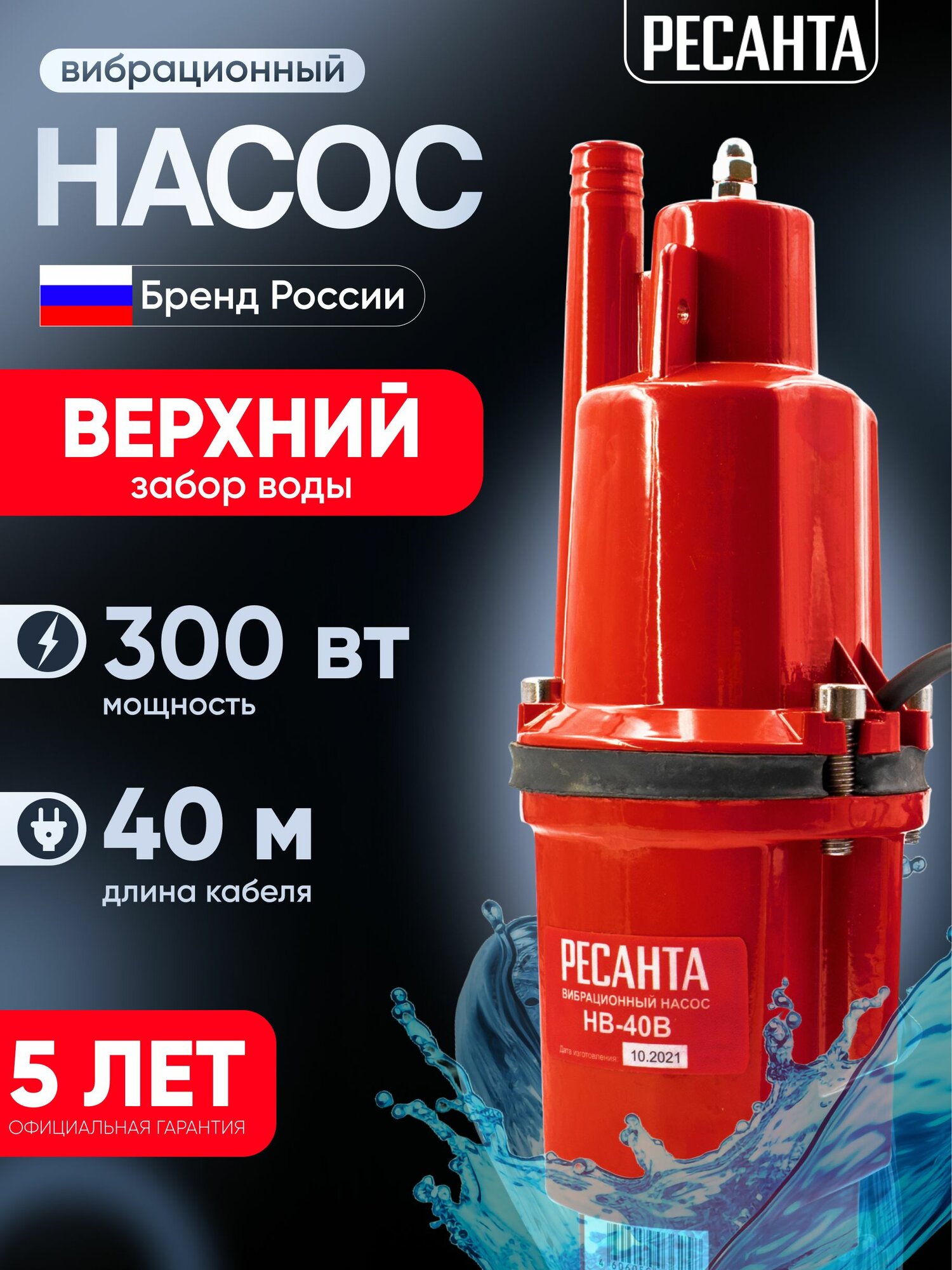 Насос вибрационный верхний забор, РЕСАНТА 300Вт; 40м; Гарантия 5 ЛЕТ (насос вибрационный погружной НВ-40В)