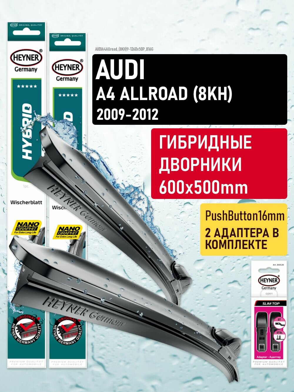 Комплект щеток стеклоочистителя гибридных для автомобиля AUDI(ауди) A4 Allroad _(8KH) 2009,2010,2011,2012гг. , дворники автомобильные 600/500мм+ адаптера PushButton16mm (2 шт.)