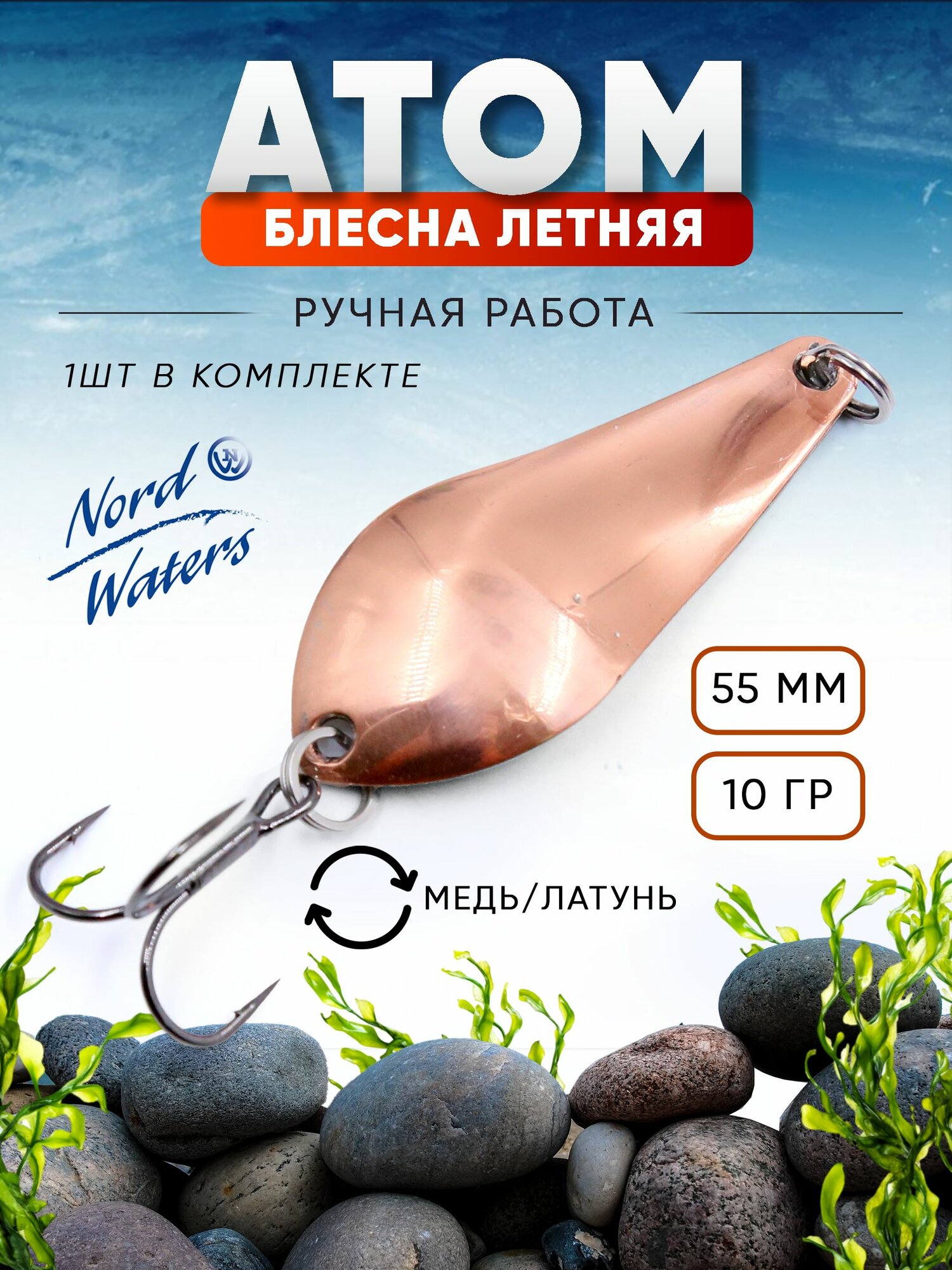 Блесна летняя колеблющаяся Атом PAT05501006CG