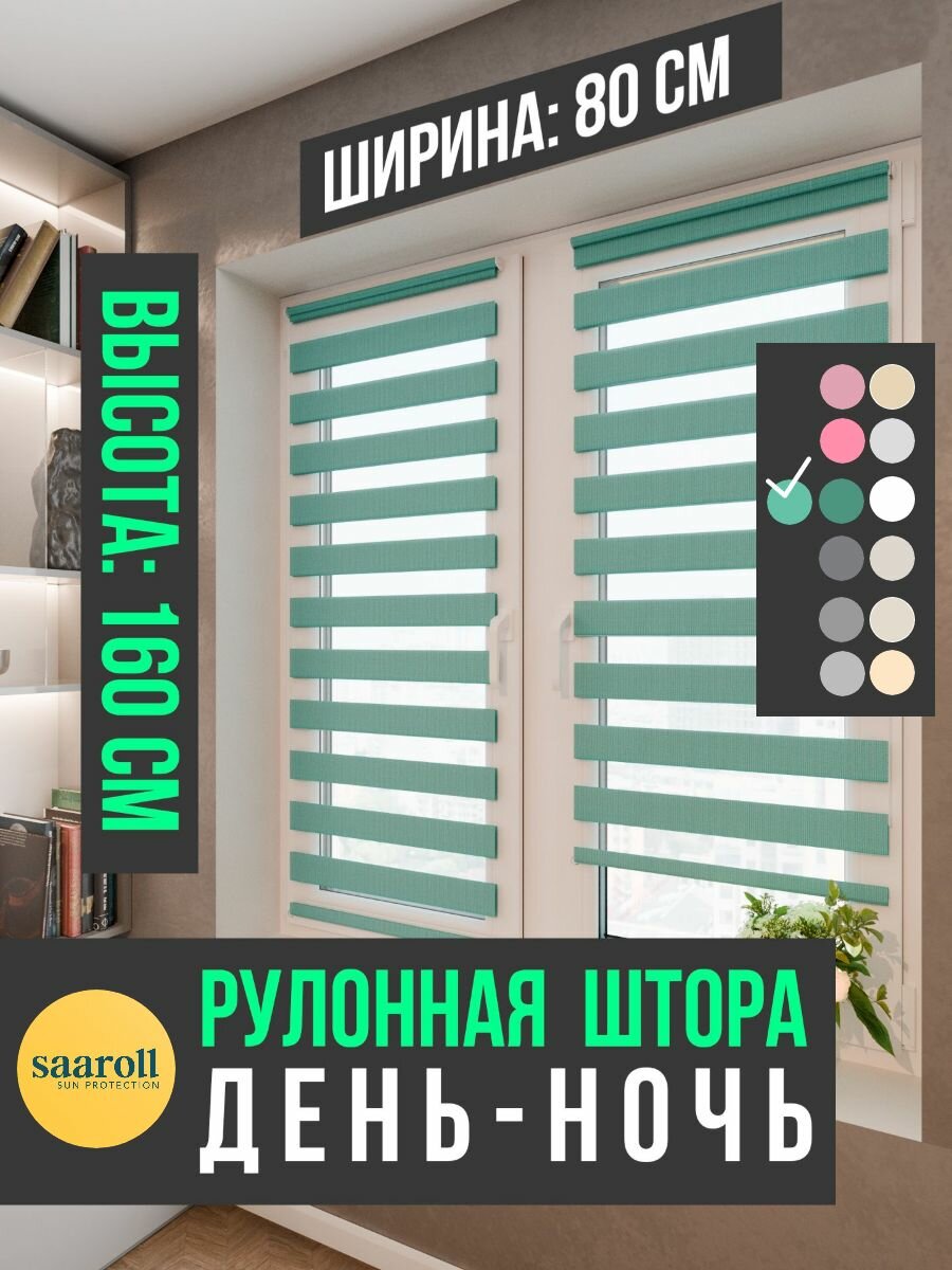 Рулонная штора "День-ночь", 80х160 см, цвет ярко бирюзовый, K5141_v7_80160