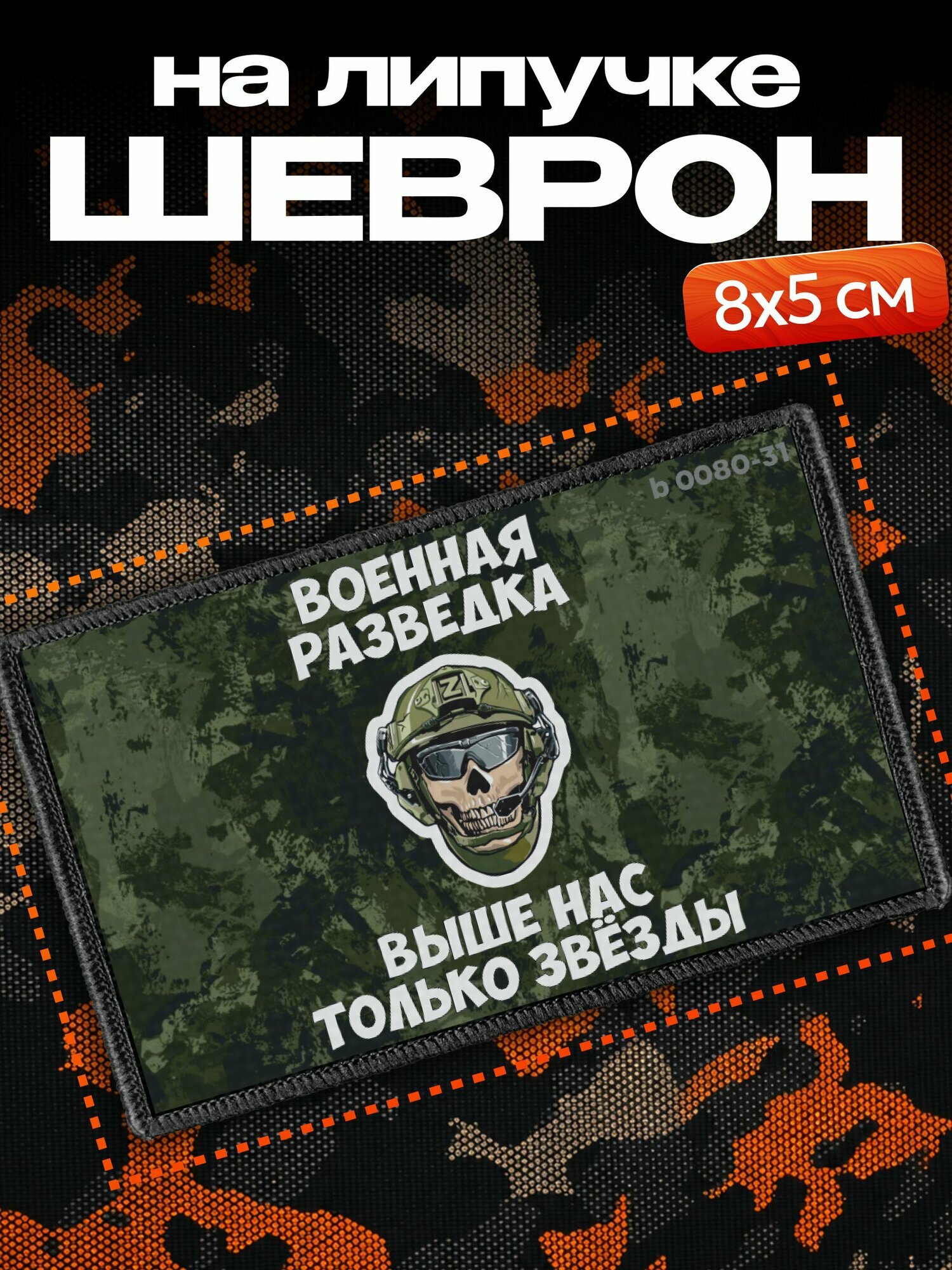 Шеврон на липучке Военная разведка