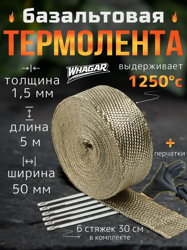 Термолента базальтовая жаростойкая 50мм*5м*1.5мм + 6 стяжек 30 см + перчатки для глушителя и выпускного коллектора базальтовая / Высокотемпературная лента для обмотки сильно нагревающихся