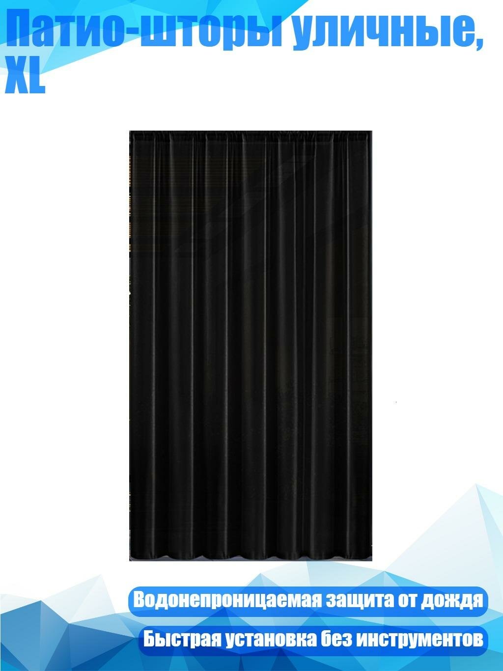 Патио-шторы уличные, XL, Черный - 132 213cm