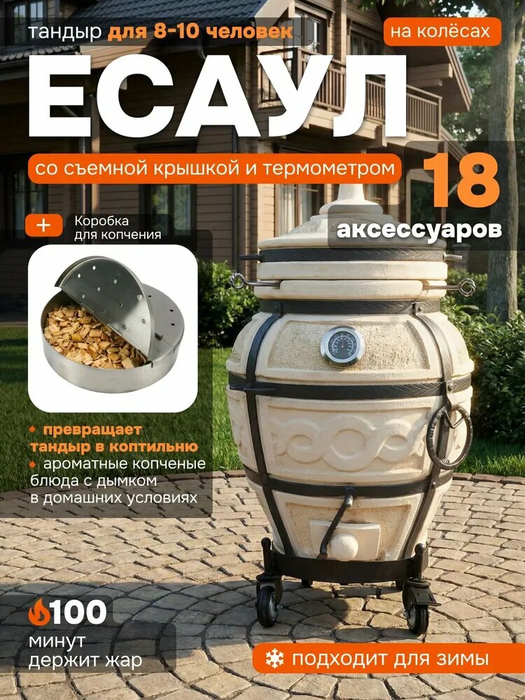 Тандыр Есаул, со съёмной крышкой с термометром на колесах "BEST" комплект 18 аксессуаров