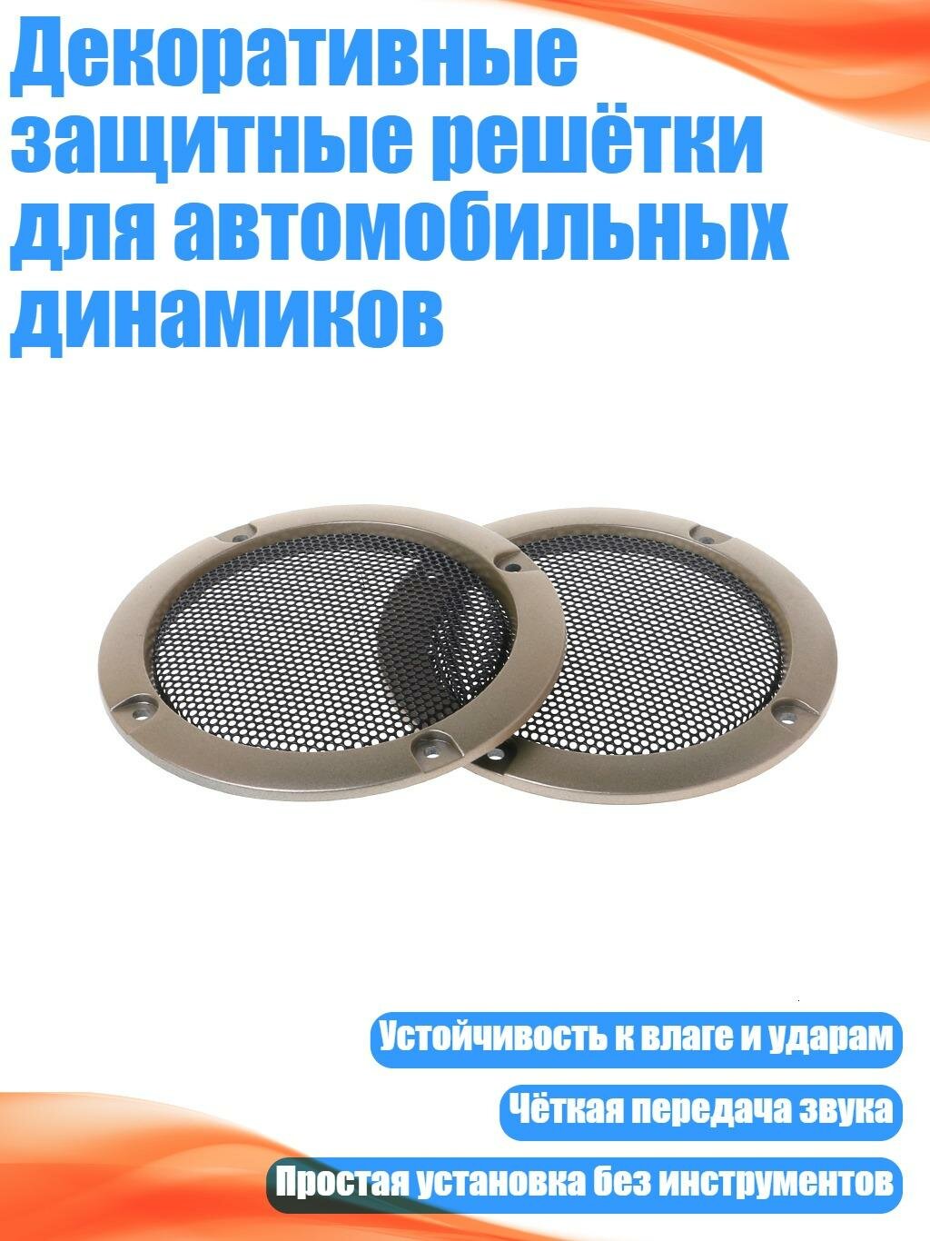 Декоративные защитные решётки для автомобильных динамиков, Золотой