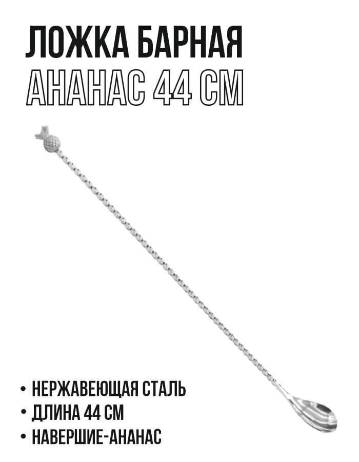 Барная Ложка Ананас 44 см