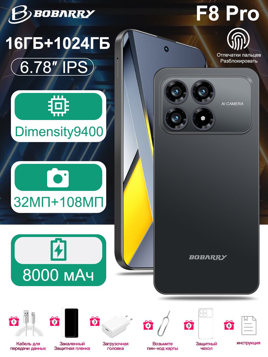 Смартфон F8 Pro, 6.78", 16 ГБ/1 ТБ, 8000 мАч, 32 МП+108 МП, Android 15, 2 SIM, 5G LTE, Dimensity 9400, 8-ядер.