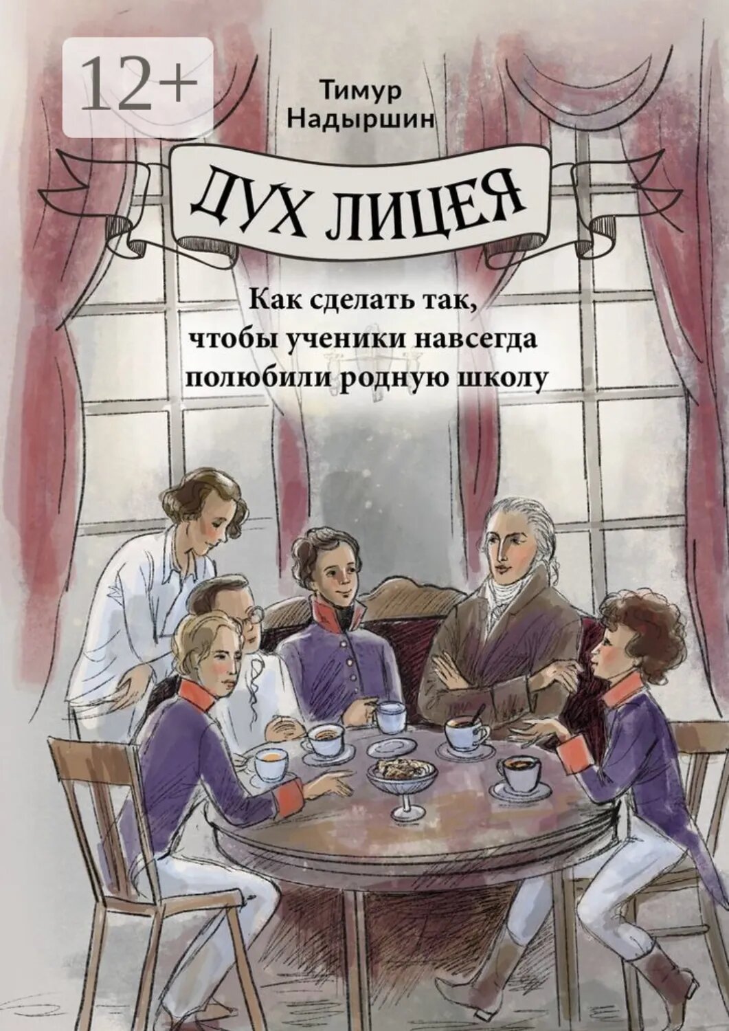 Дух Лицея. Как сделать так, чтобы ученики навсегда полюбили родную школу [Цифровая книга]