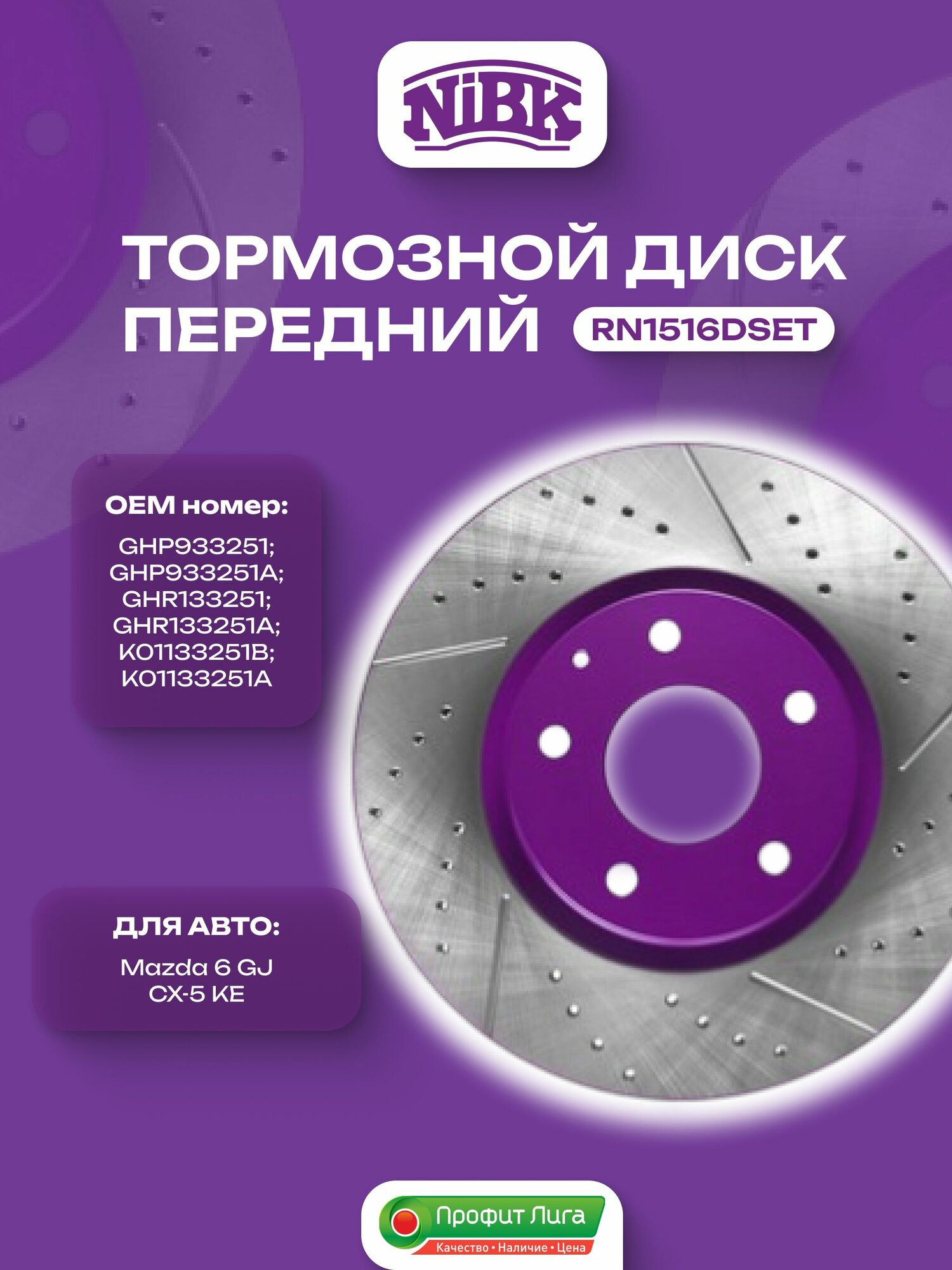 Передний спортивный тормозной диск MAZDA 6 (GJ, GL)/ MAZDA CX-5 (KE, GH) (мазда 6/ мазда СХ-5) RN1516DSET NiBK Performance