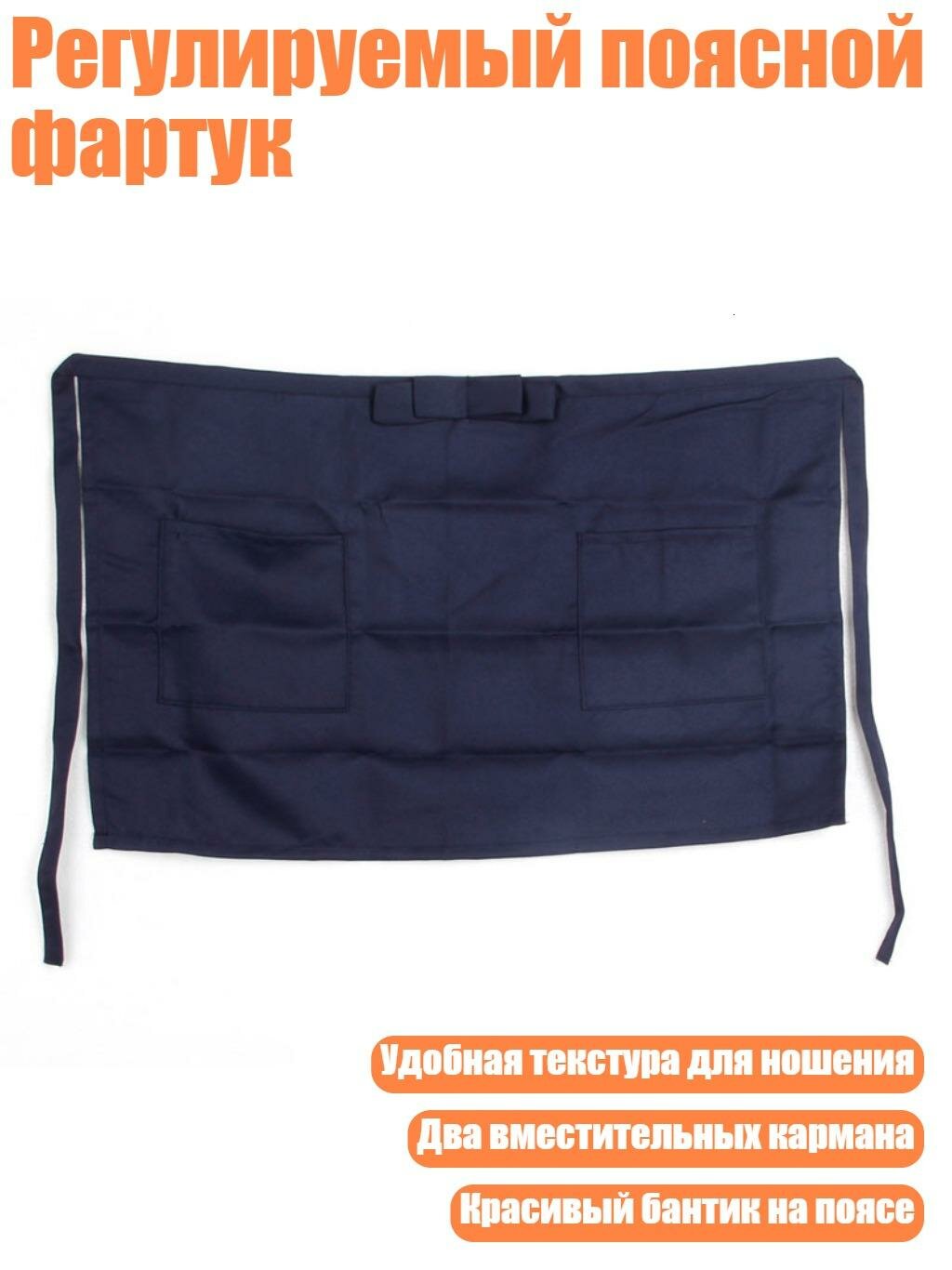 Регулируемый поясной фартук, темно-синий