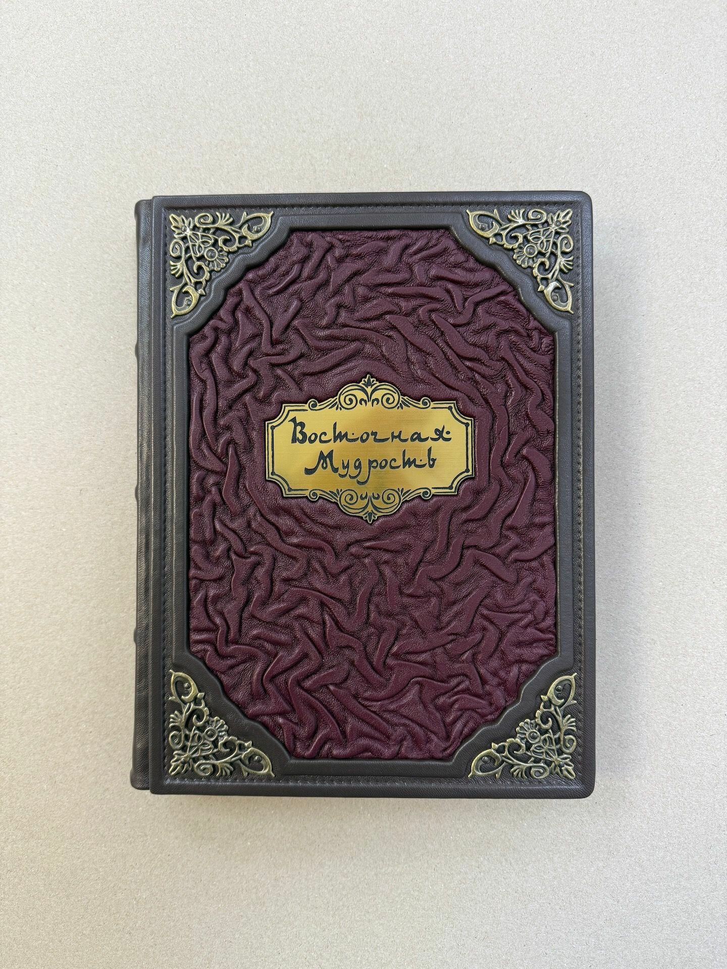 Восточная мудрость (подарочная кожаная книга)