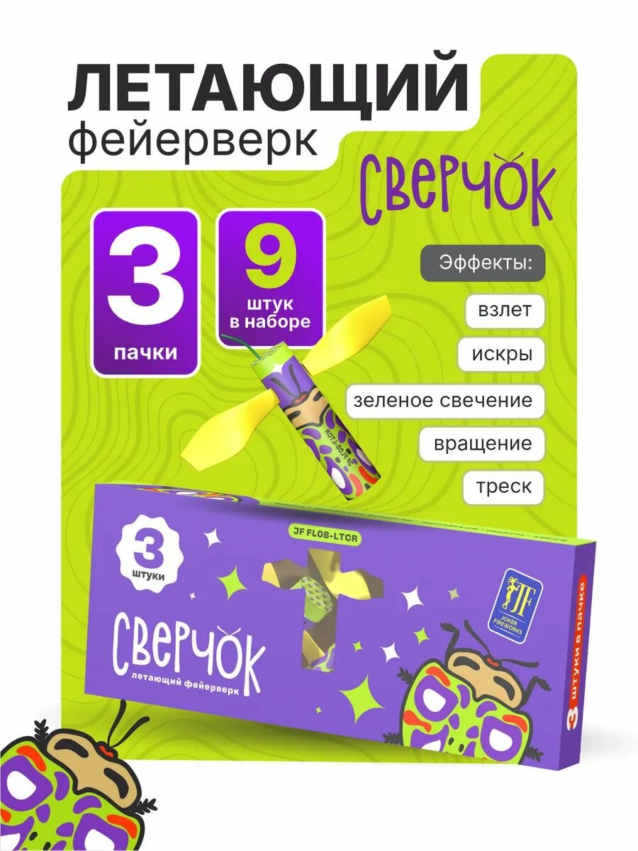 Летающий фейерверк "Сверчок" 9 штук / 3 пачки по 3 штуки