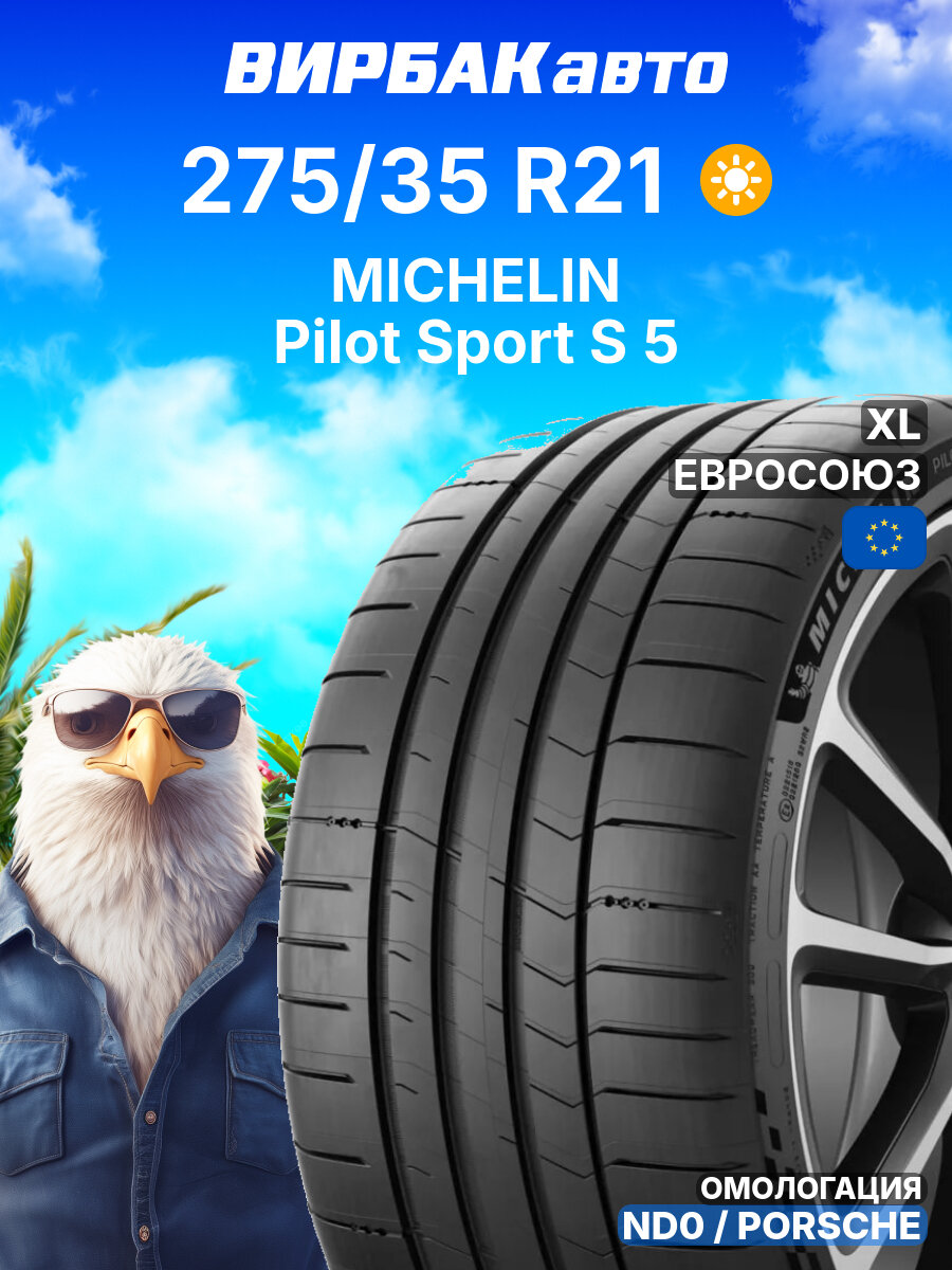 Летние шины MICHELIN Pilot Sport S 5 275/35 R21 103Y ND0 XL, летняя автомобильная резина