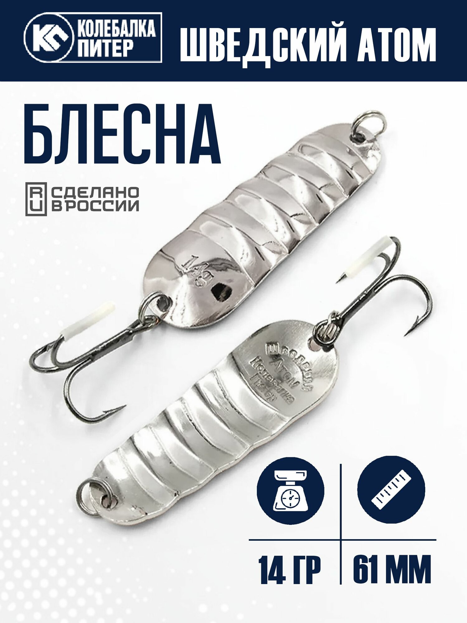 Блесна Колебалка Питер Шведский Атом 14гр цв. белый, SWA6114NI