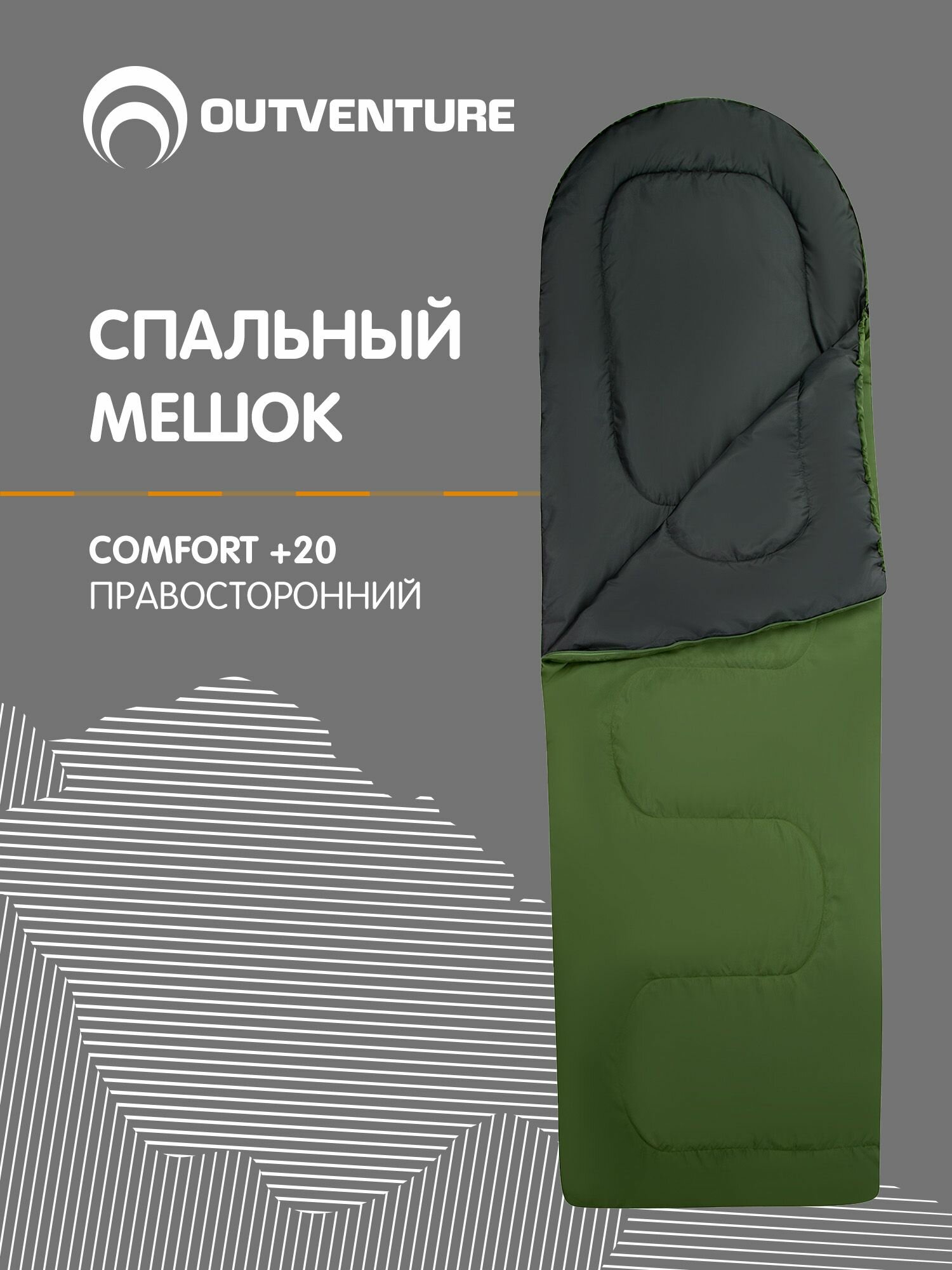 Спальный мешок Outventure Comfort +20 правосторонний спальник температура комфорта правая молния спальник правозастежка