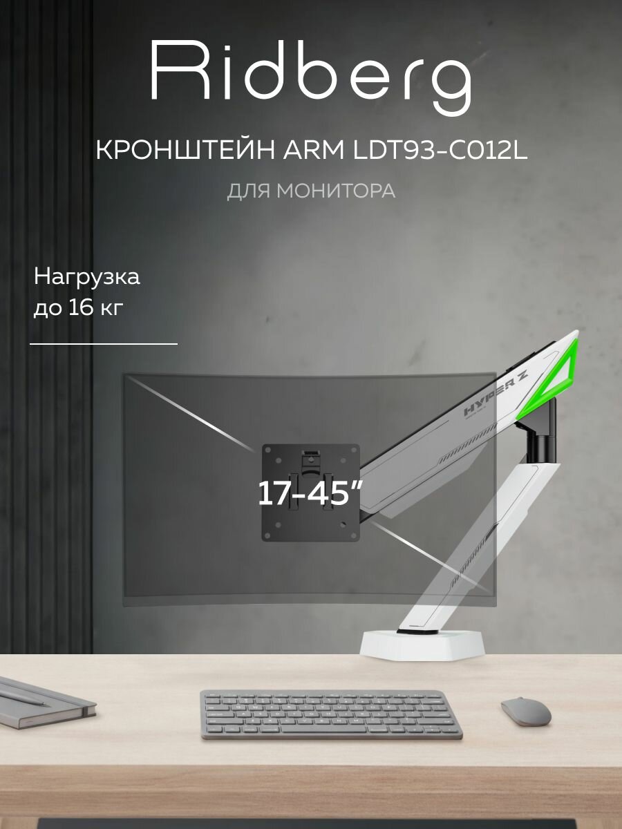 Кронштейн для монитора Ridberg Monitor Arm LDT93-C012L (White)