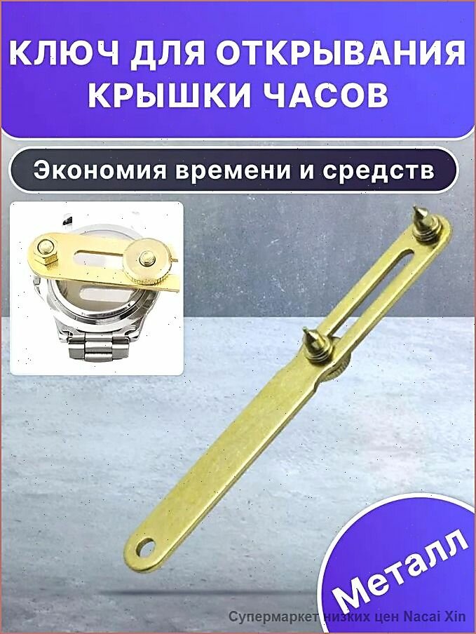 Ключ для часовой крышки, для регулировки часового механизма, 1 шт.