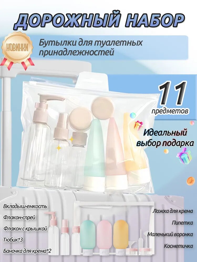 11 шт многофункциональный дорожный набор флаконов, портативный набор для косметики идеальный подарок для мамы и жены.