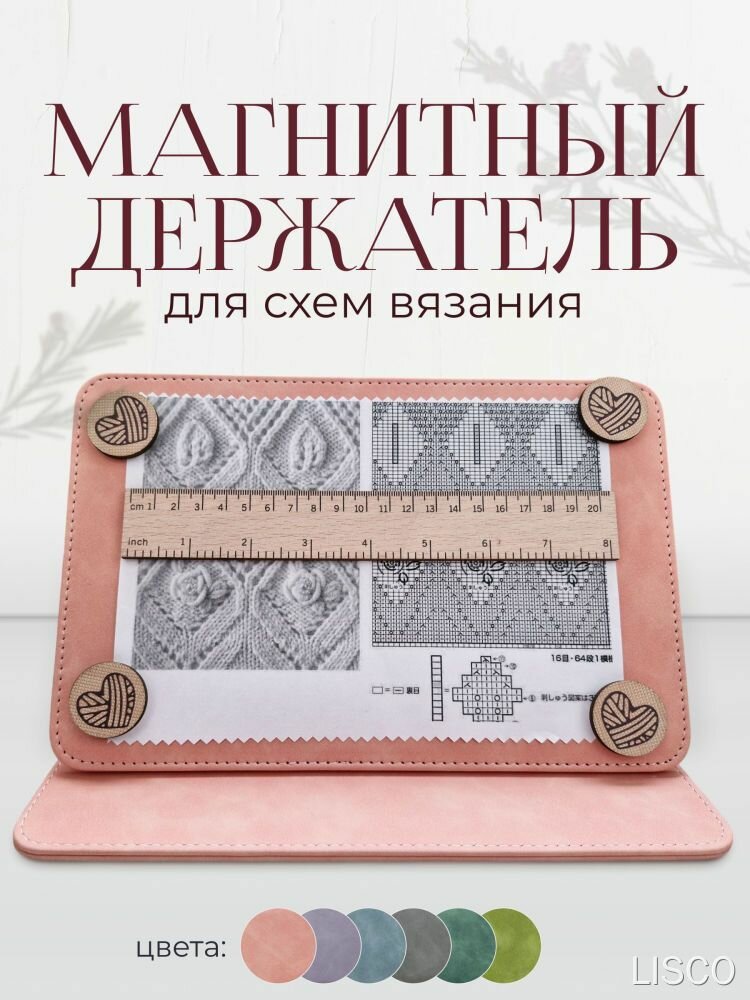 Планшет для чтения схем вязания, держатель магнитный для вышивки / розовый