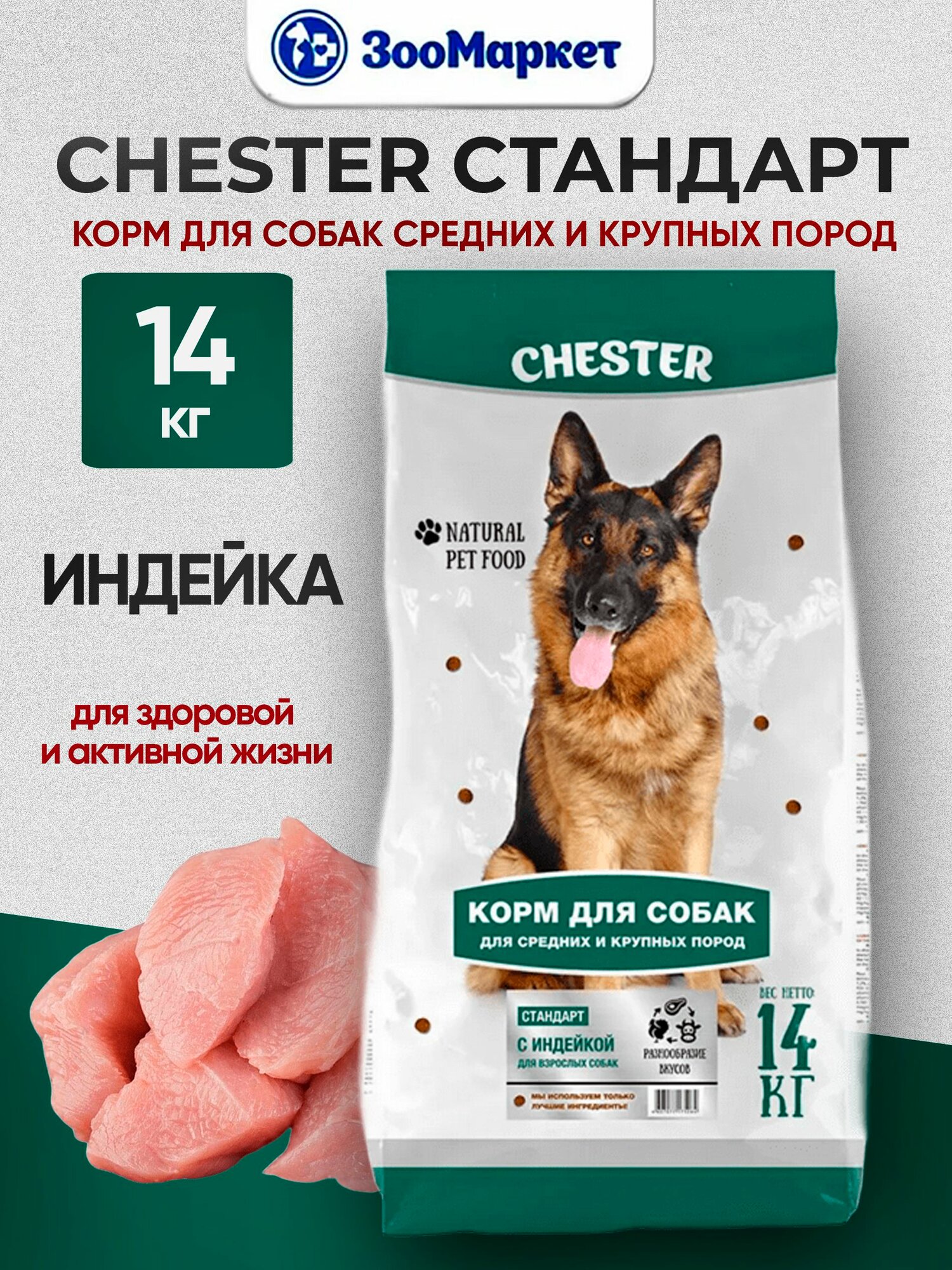 Сухой корм для собак средних и крупных пород CHESTER Стандарт С индейкой, 14 кг