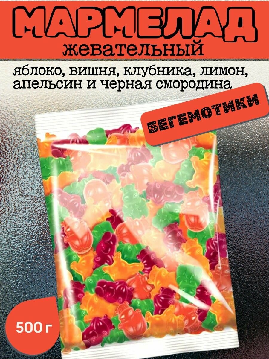 Мармелад жевательный Бегемотики, 500 г