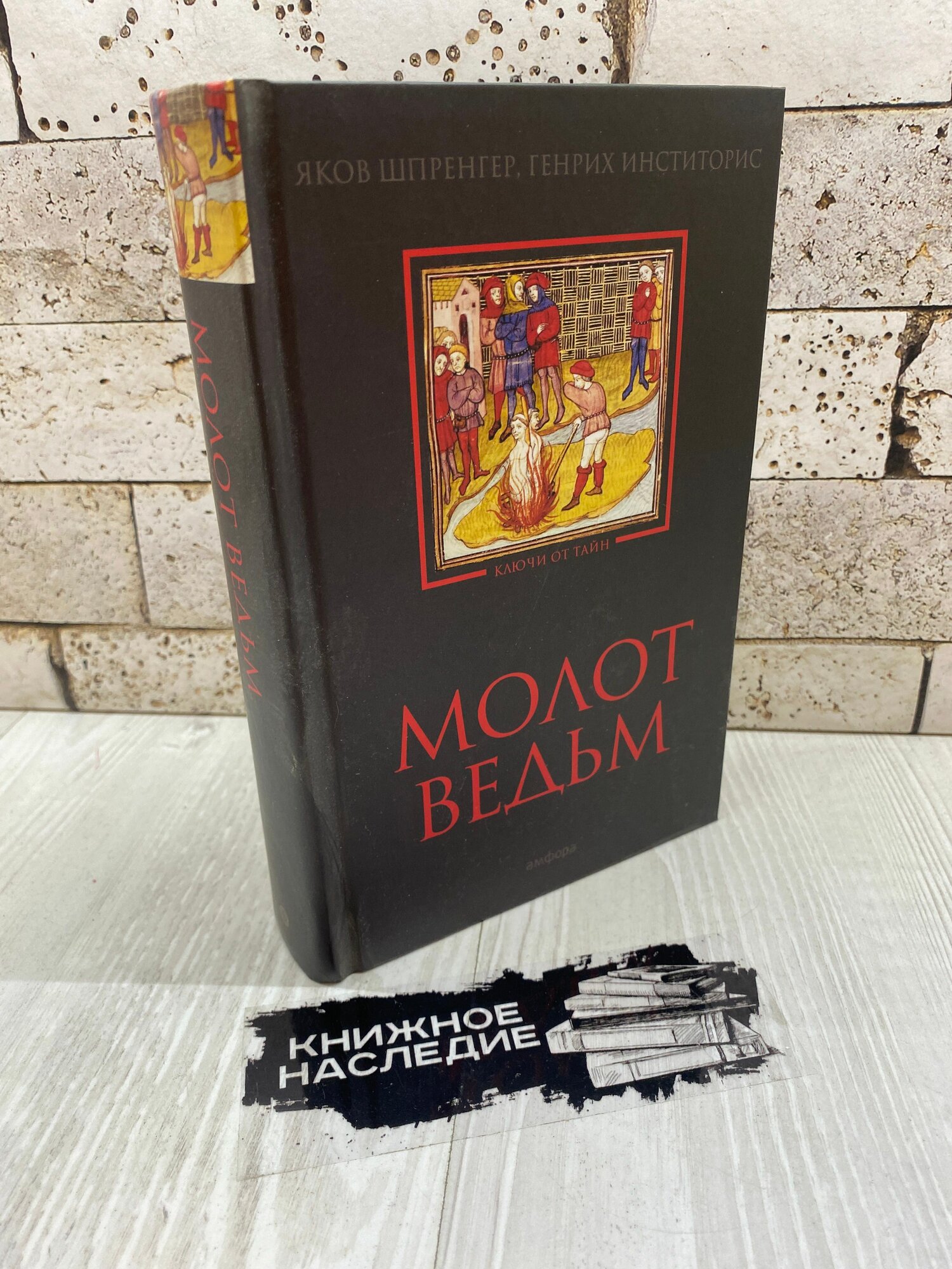 Шпренгер Я, Инститорис Г. Молот ведьм. Амфора 2016 г