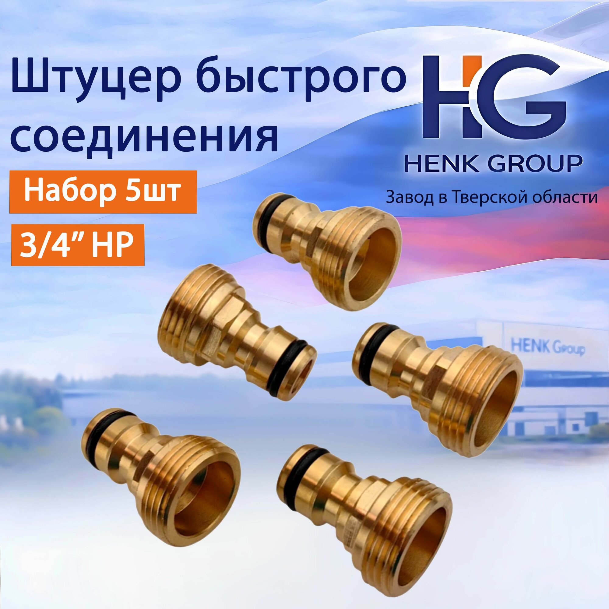 Штуцер HG быстрого соединения 3/4" НР (5 шт.)