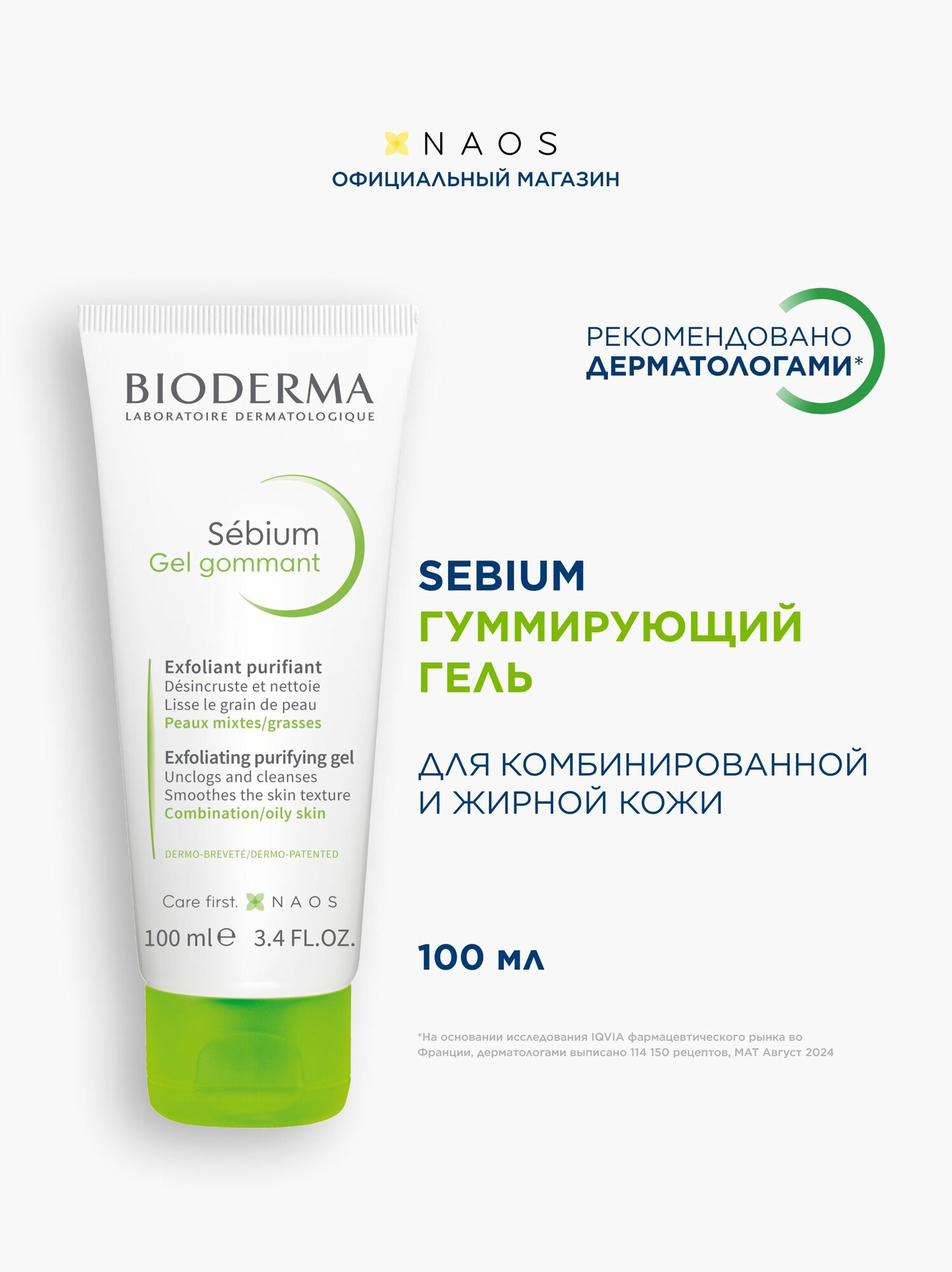Bioderma Sebium гель для умывания гуммирующий с микрогранулами для жирной и проблемной кожи лица, 100 мл