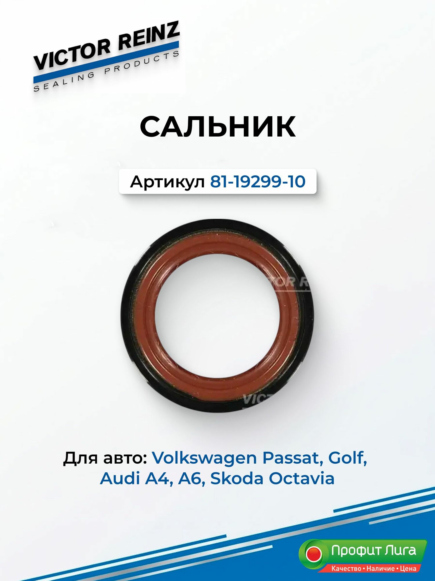 Сальник ВАГ VAG 91- 1.62.8 распредвала передний 81-19299-10
