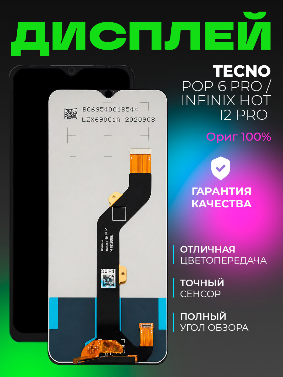 Дисплей для Tecno Pop 6 Pro, Infinix Hot 12 Pro (X668C) с тачскрином ориг 100%