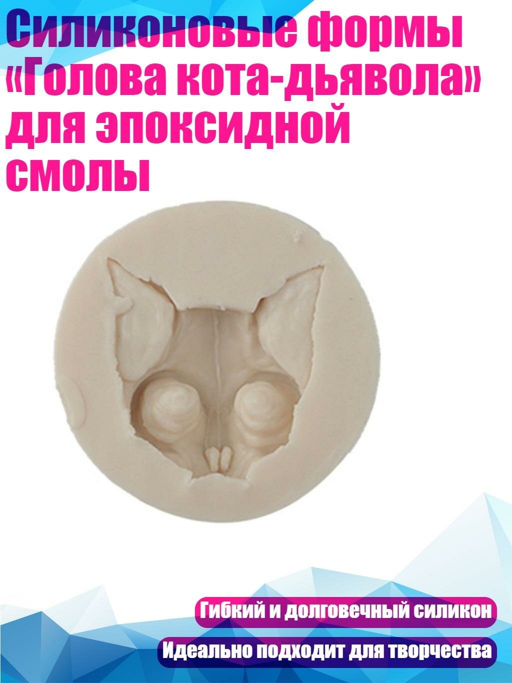 Силиконовые формы «Голова кота-дьявола» для эпоксидной смолы, Серый - 3097