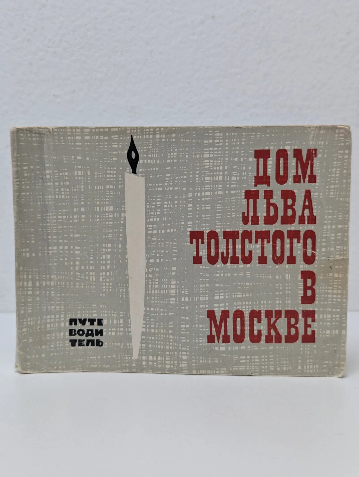 Дом Льва Толстого в Москве Сборник 1967