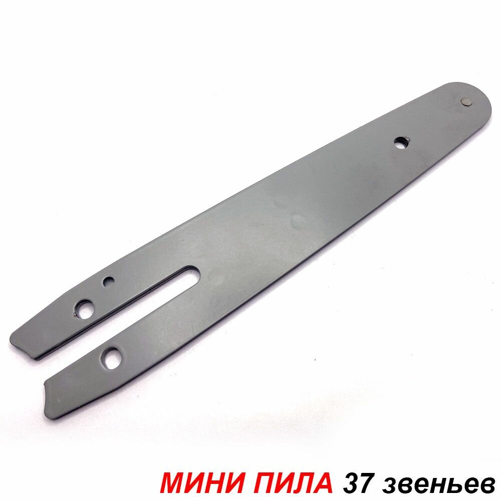 Шина для аккумуляторной мини пилы цепной длинна 6 дюйма 37 звена