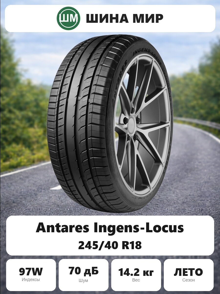 Шина Antares Ingens-Locus 245/40 R18 97W Летняя Нешипованная