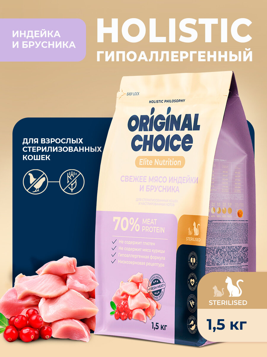 Сухой корм Холистик ORIGINAL CHOICE Sterilised 1,5 кг для стерилизованных кошек со свежим мясом индейки, брусникой