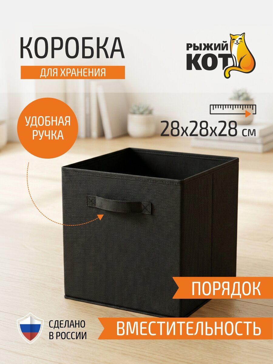 Короб для хранения вещей складной, с ручкой, "Рыжий Кот", 28 х 28 х 28 см, цвет черный