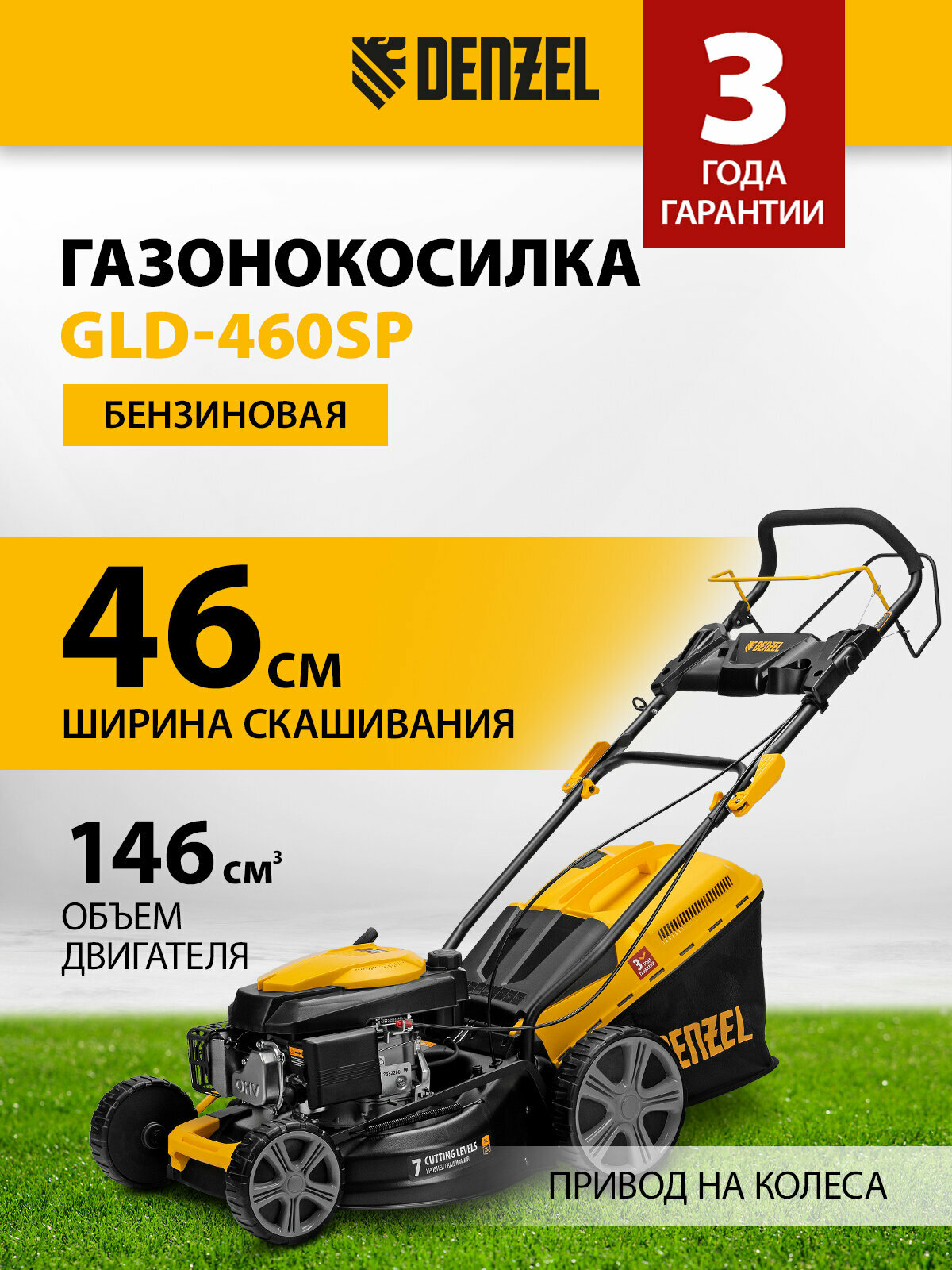 Газонокосилка бензиновая Denzel GLD-460SP 58803