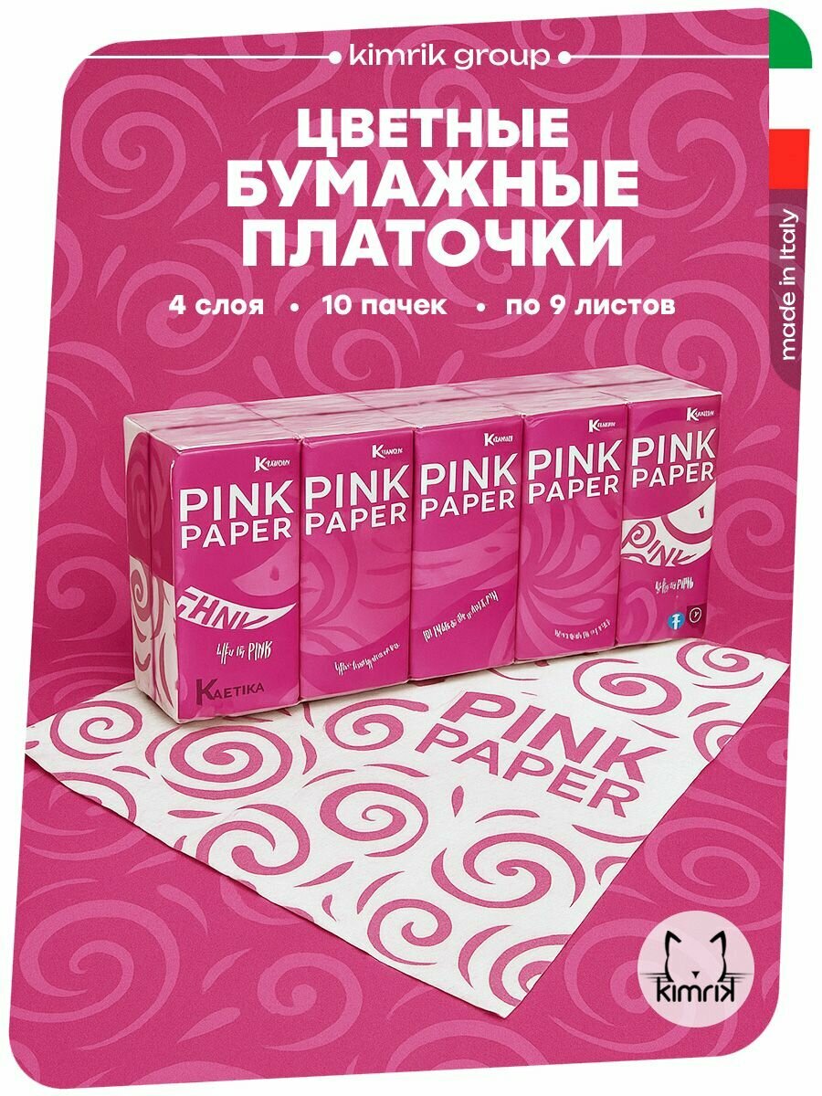 Бумажные платочки с рисунком "Pink Paper" 4 слоя, 10 пачек по 9 платочков, размер 21х21 см, World Cart