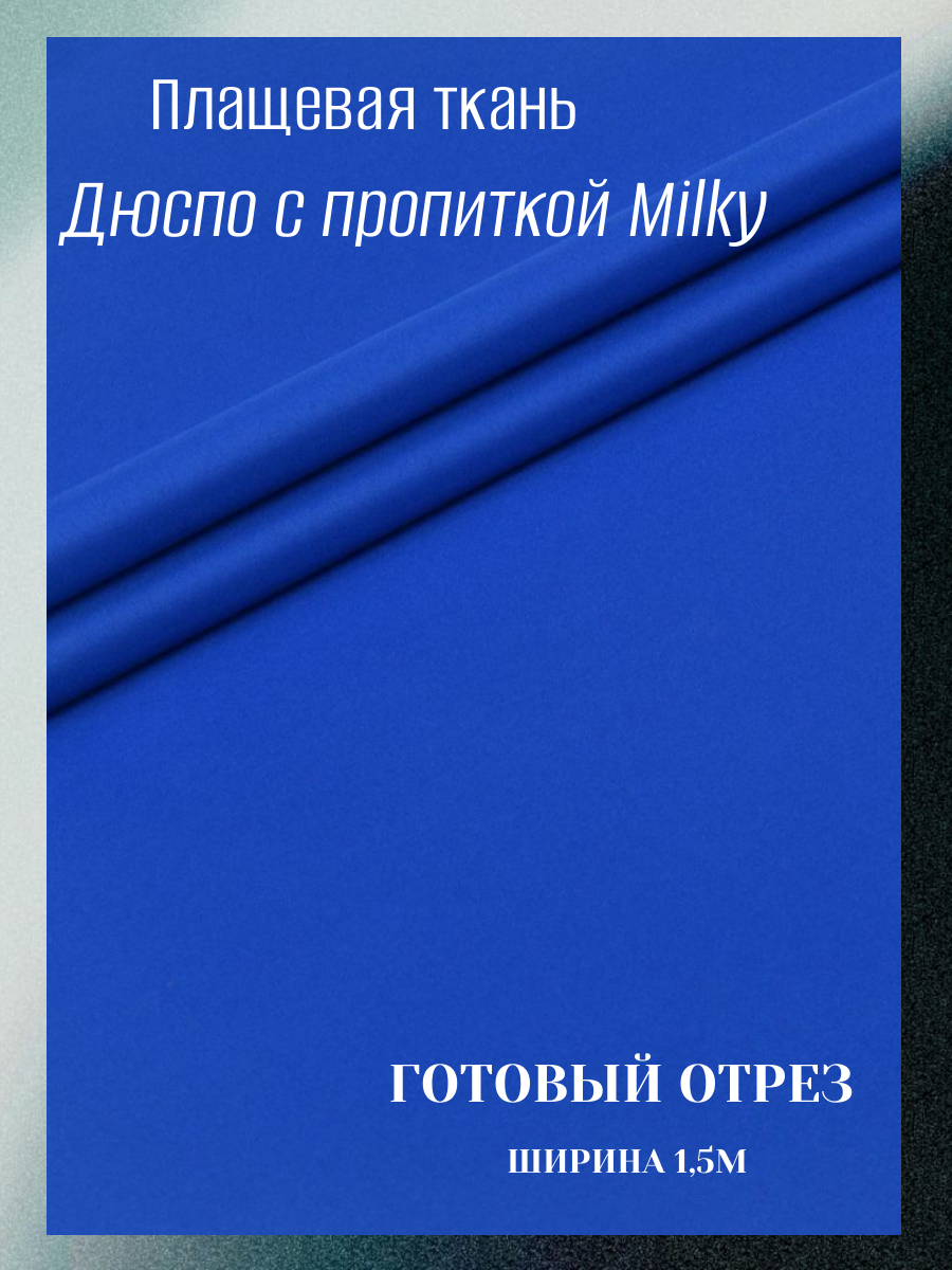 Плащевая ткань Дюспо с пропиткой Millky. Цвет василек. Готовый отрез 3*1,5м.