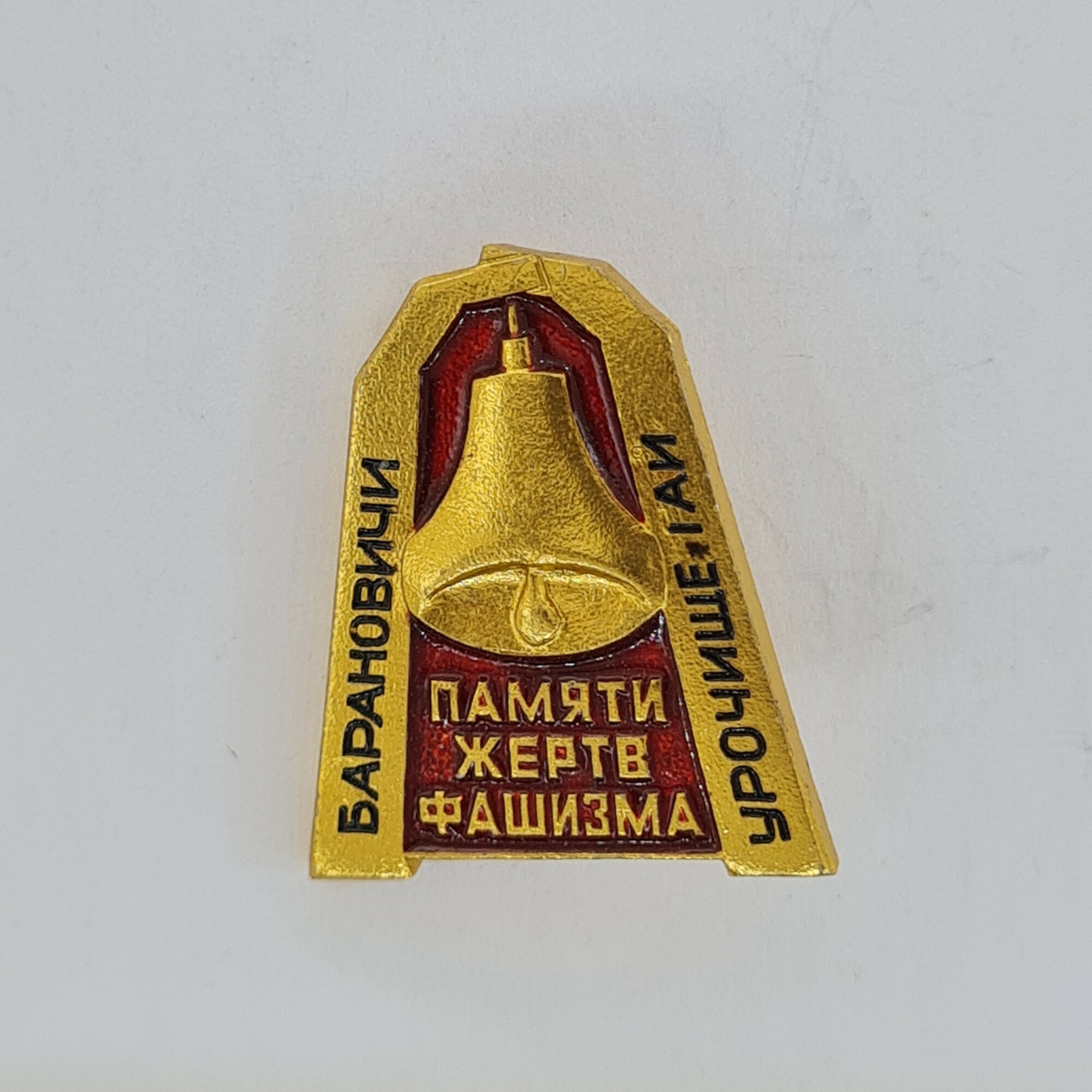 Значок СССР. Барановичи, жертвы фашизма, колокол памяти, Брестская область. Винтажный значек.