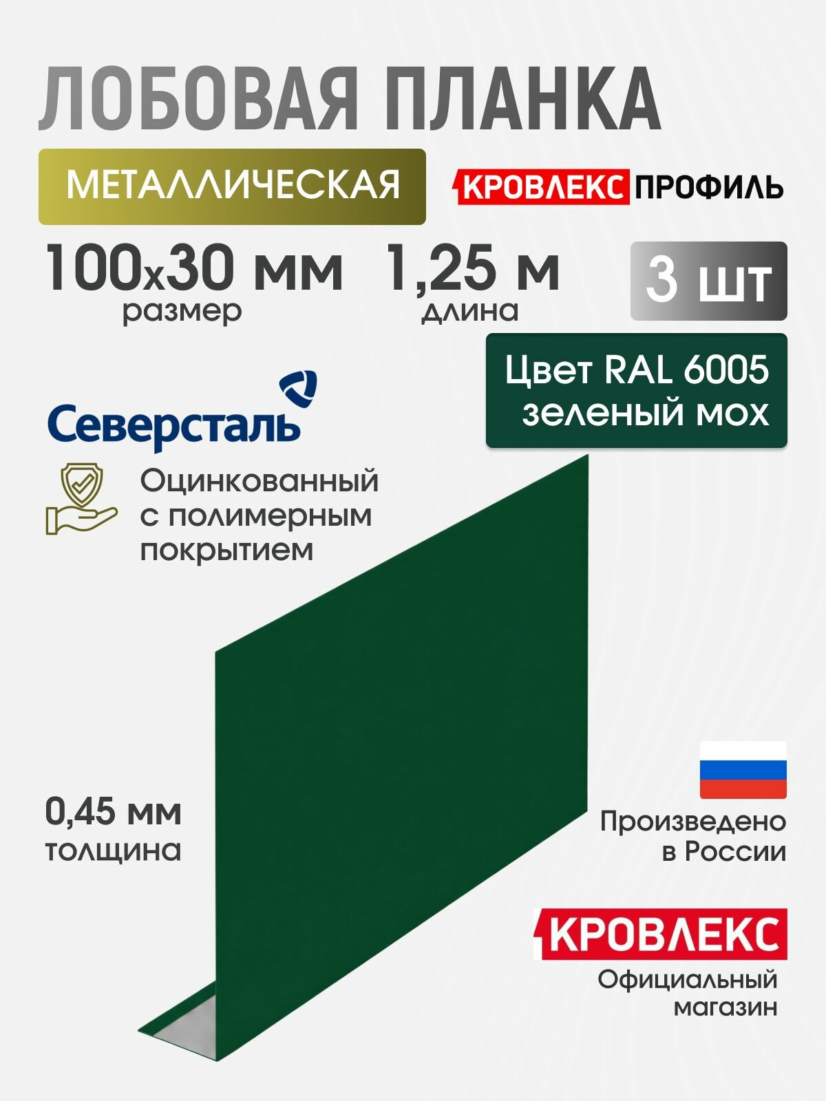 Планка лобовая 100х30мм, длина 1,25 м, цвет RAL 6005 зеленый мох (3 шт)