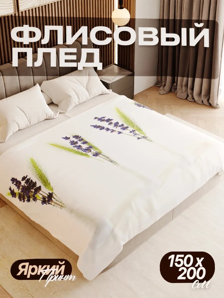 Плед флисовый 150х200 см мягкий теплый покрывало для дома