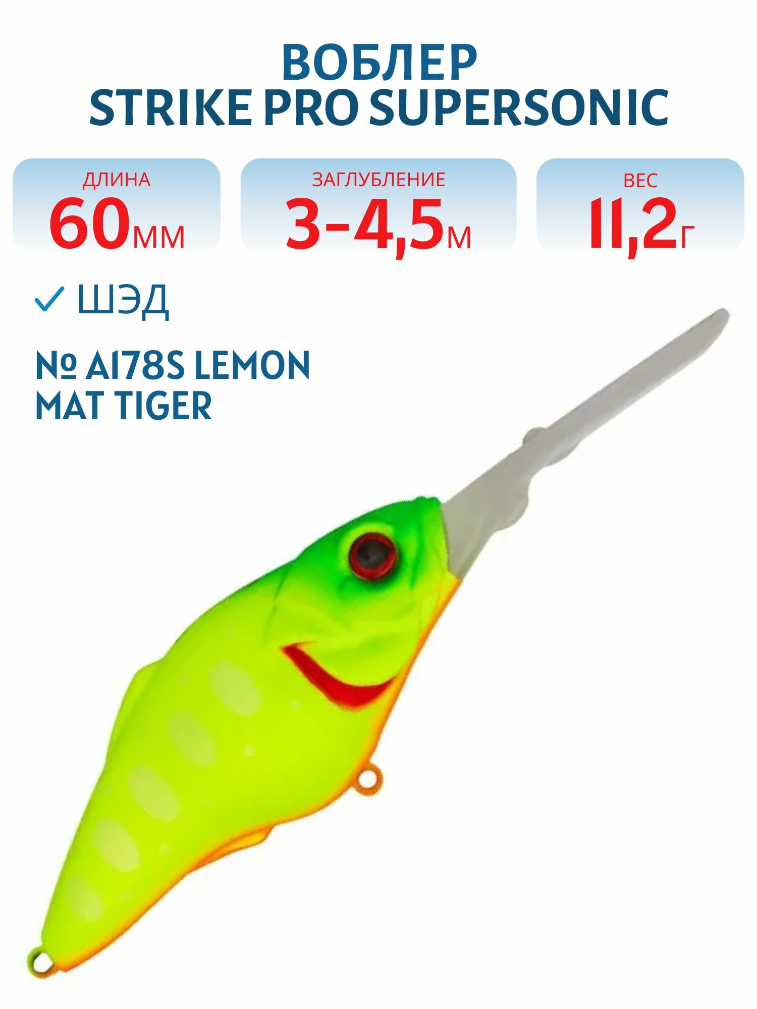 Воблер Шэд Strike Pro Supersonic 60, 60 мм, 11,2 гр, Плавающий, цвет A178S Lemon Mat Tiger