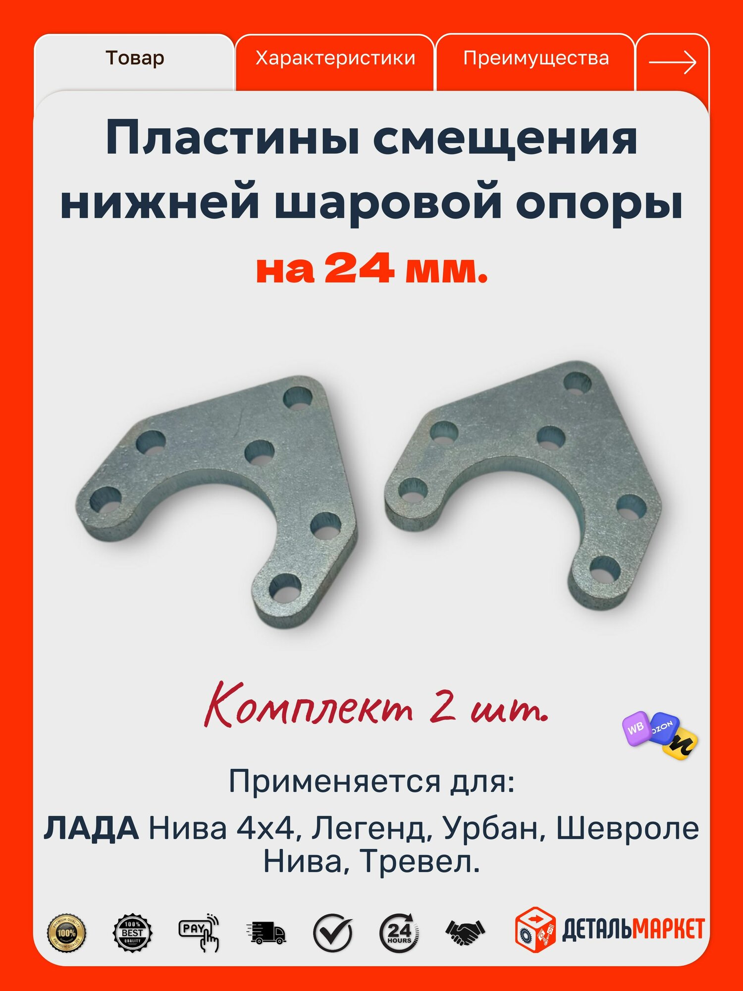 Пластины смещения нижней шаровой опоры на 24 мм. (2 шт.) для ВАЗ 2121-21214 нива