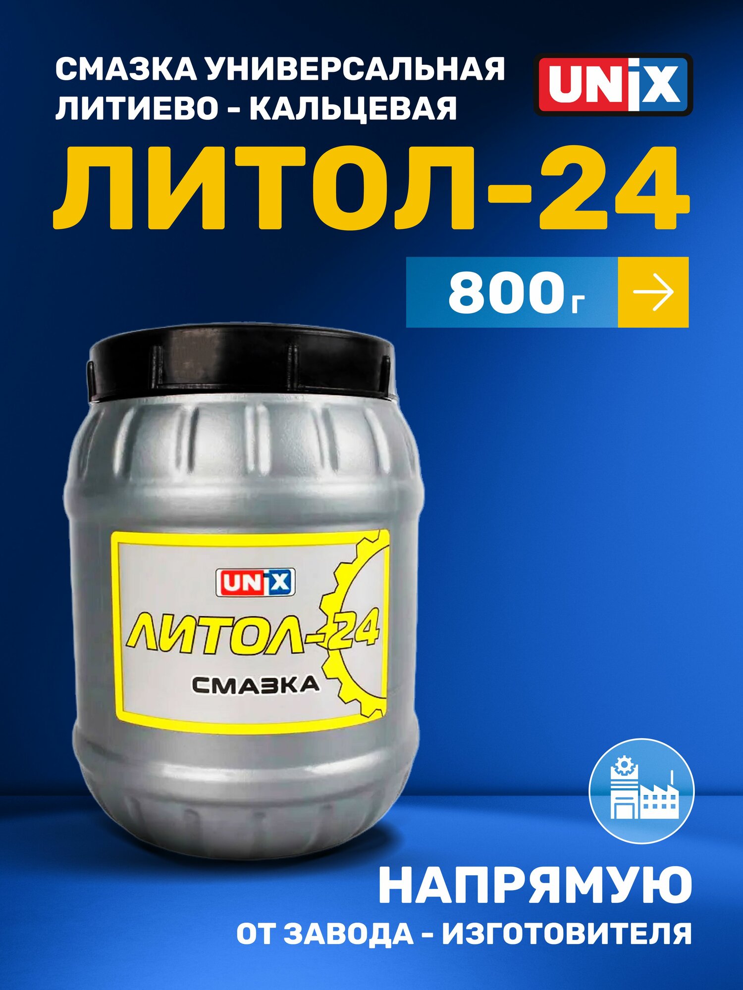 Многоцелевая антифрикционная водостойкая смазка Unix Литол-24, 800 гр. универсального применения для узлов трения для влажных условий